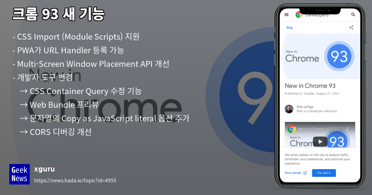 크롬 93 새 기능 | GeekNews