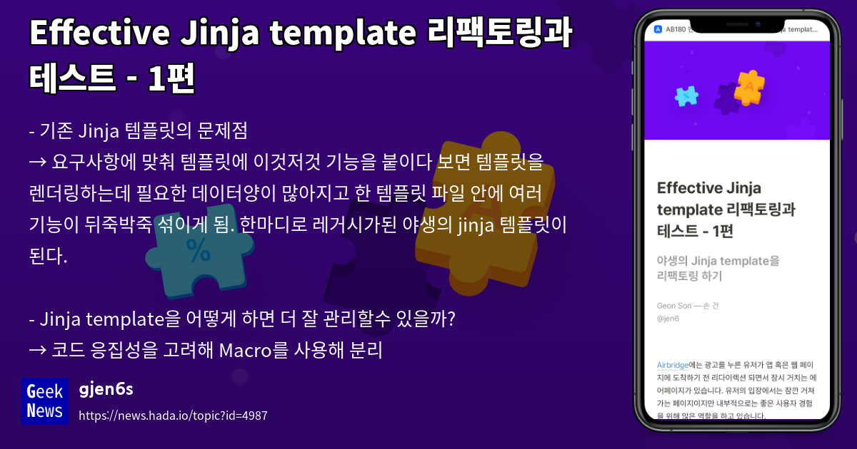 Effective Jinja template 리팩토링과 테스트 - 1편 | GeekNews