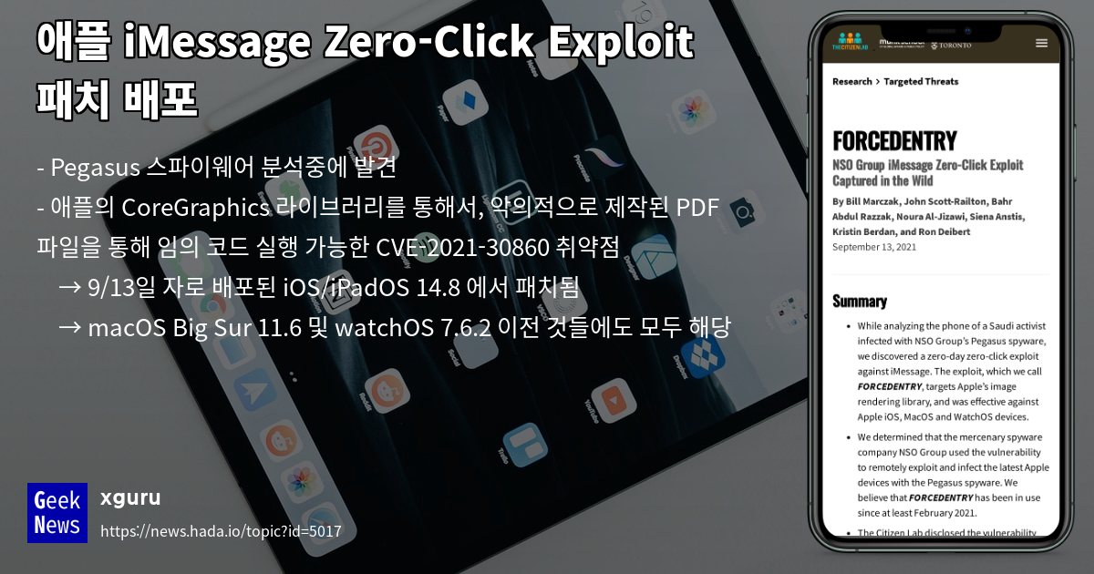 애플 iMessage Zero-Click Exploit 패치 배포 | GeekNews