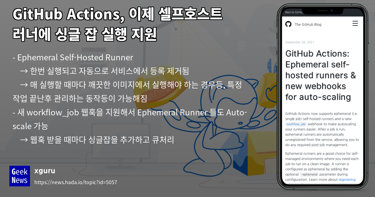 GitHub Actions, 이제 셀프호스트 러너에 싱글 잡 실행 지원 | GeekNews