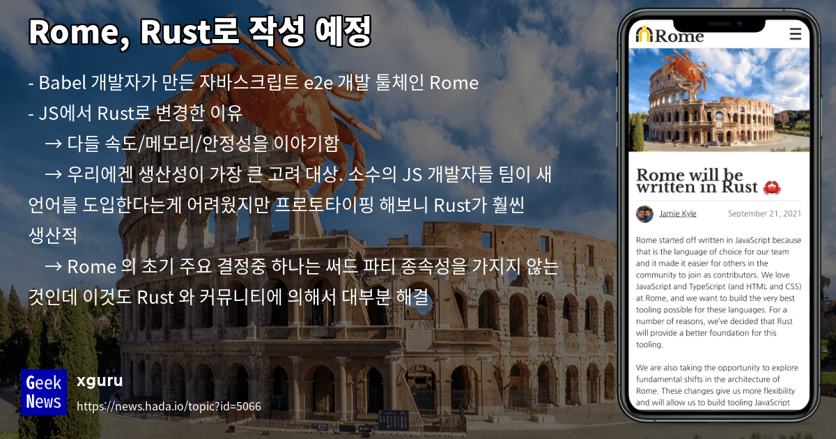 Rome, Rust로 작성 예정 | GeekNews