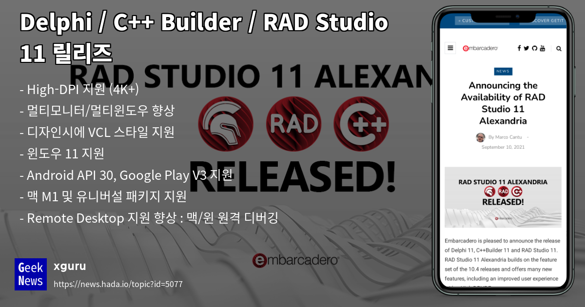 Delphi / C++ Builder / RAD Studio 11 릴리즈 | GeekNews