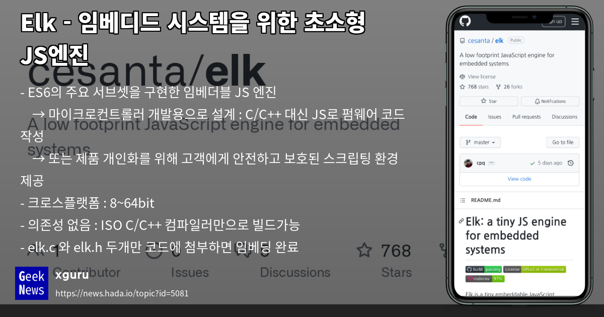Elk - 임베디드 시스템을 위한 초소형 JS엔진 | GeekNews