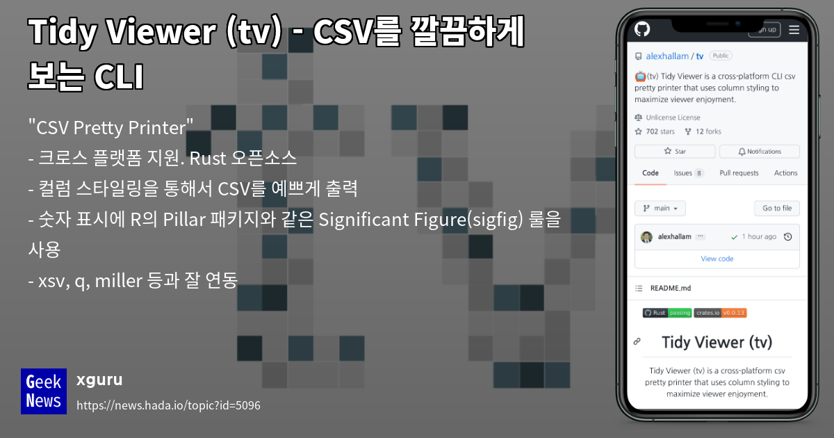 Tidy Viewer (tv) - CSV를 깔끔하게 보는 CLI | GeekNews