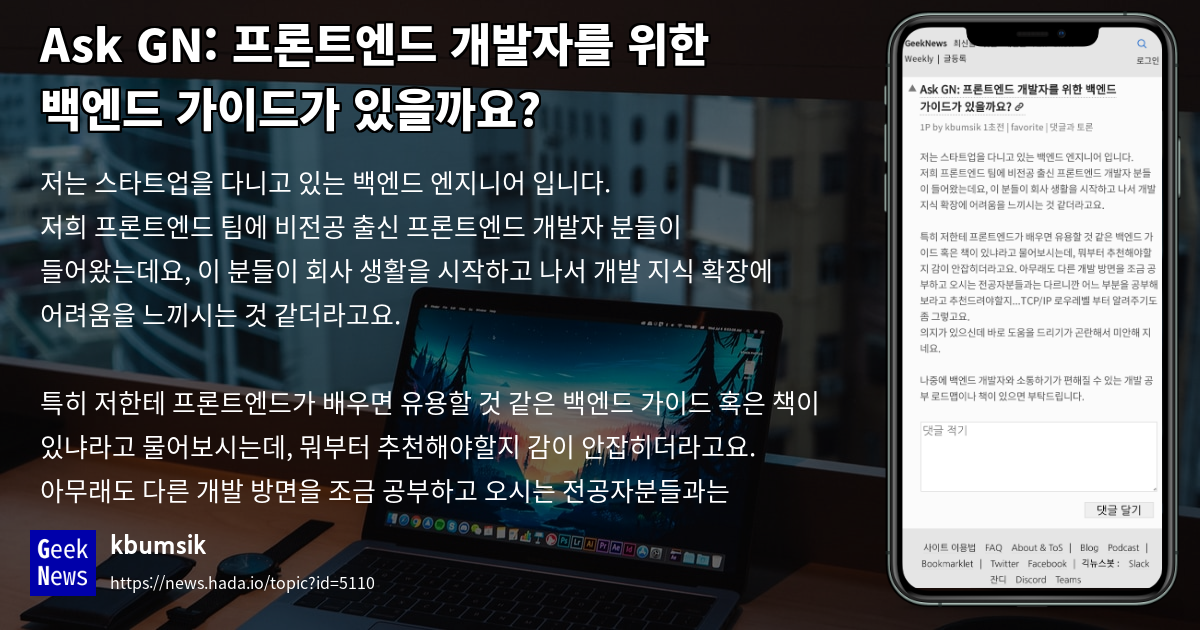 프론트엔드 개발자를 위한 백엔드 가이드가 있을까요 Geeknews 