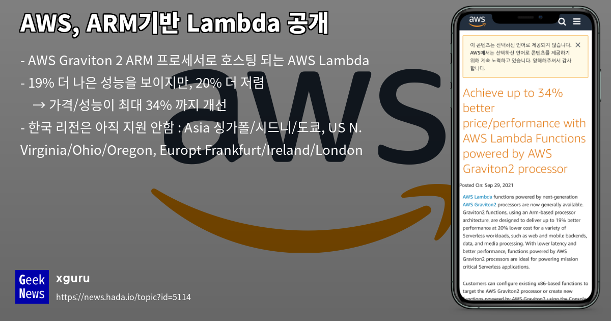 AWS, ARM기반 Lambda 공개 | GeekNews