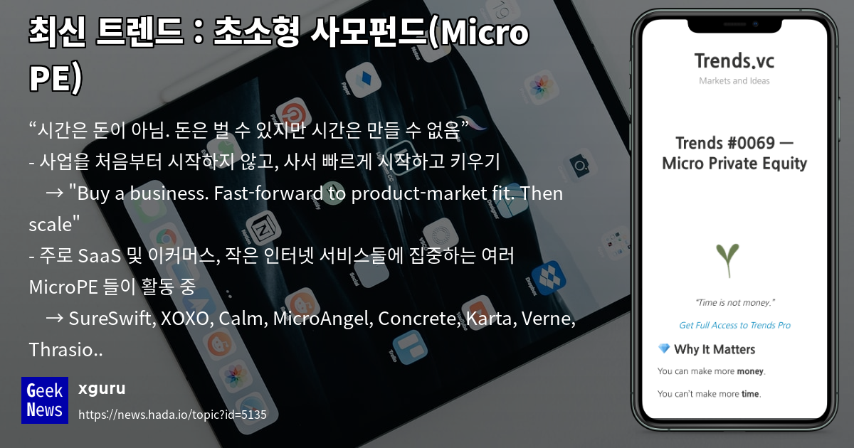 최신 트렌드 : 초소형 사모펀드(Micro PE) | GeekNews
