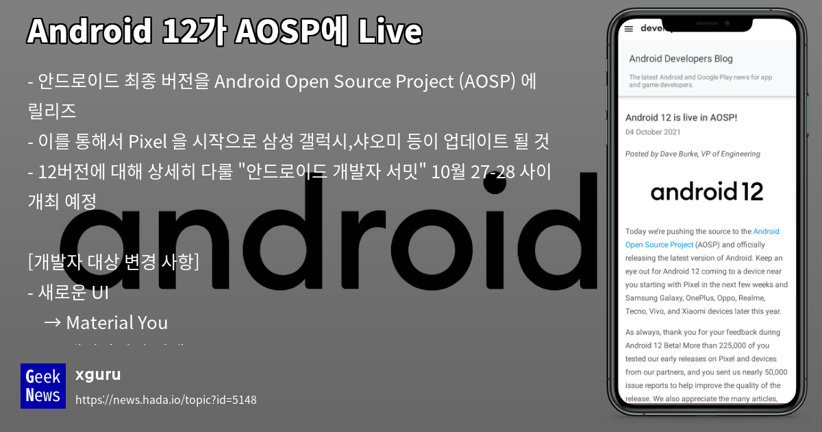 Android 12가 AOSP에 Live | GeekNews