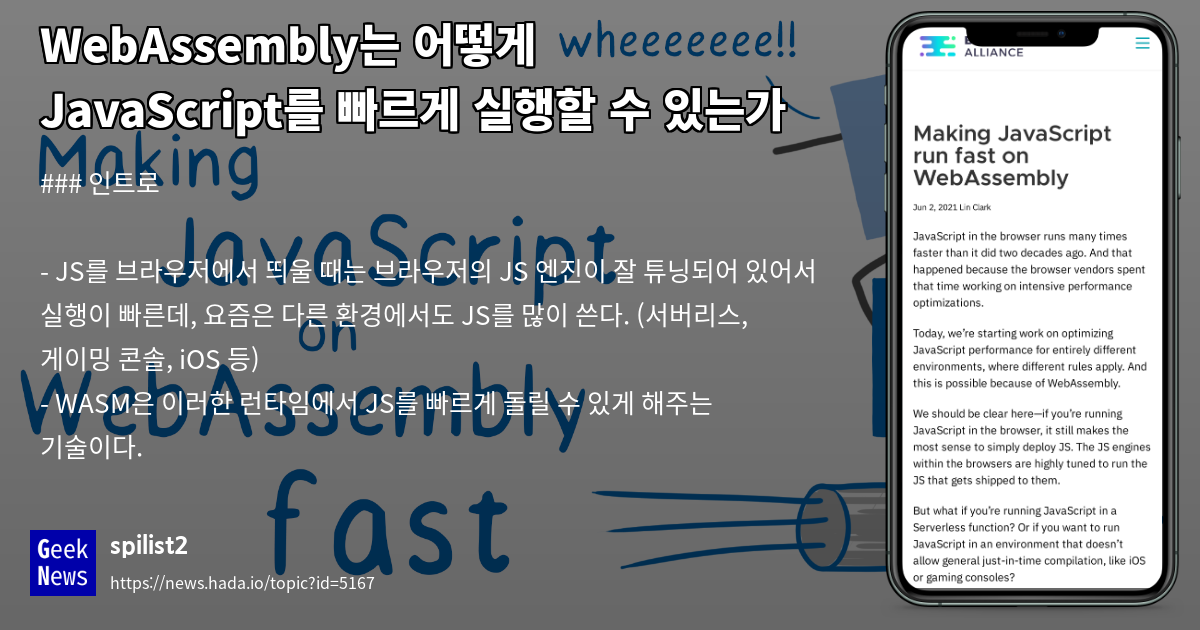 WebAssembly는 어떻게 JavaScript를 빠르게 실행할 수 있는가 | GeekNews