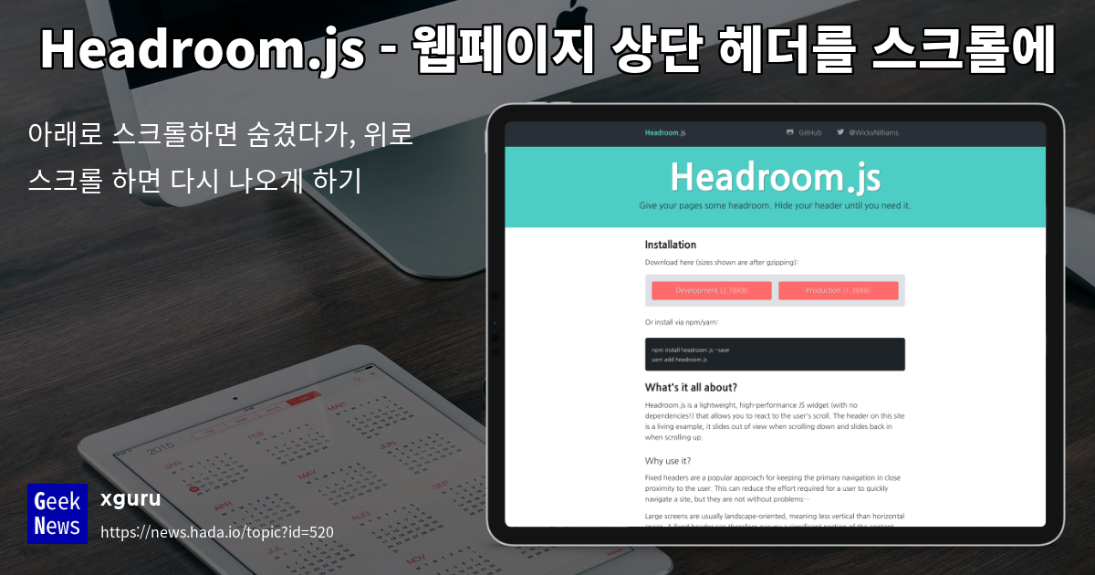 Headroom.js - 웹페이지 상단 헤더를 스크롤에 따라 숨겨주는 위젯 | GeekNews