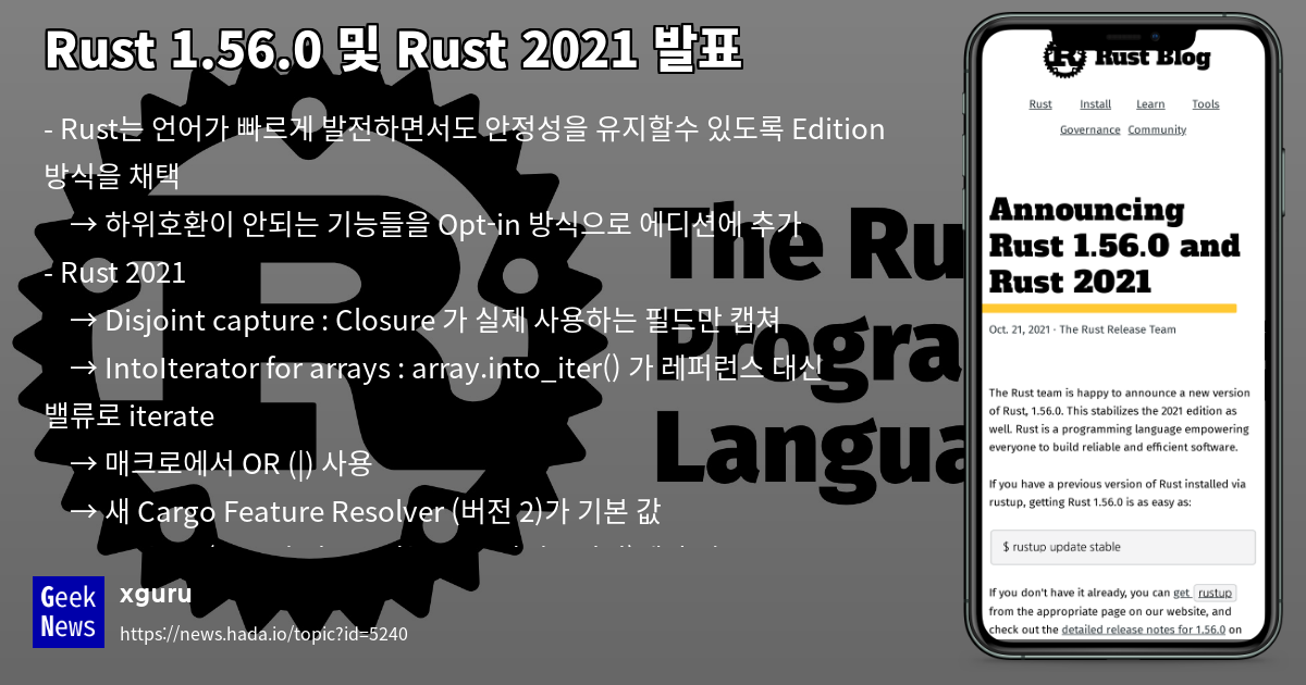 Rust 1.56.0 및 Rust 2021 발표 | GeekNews