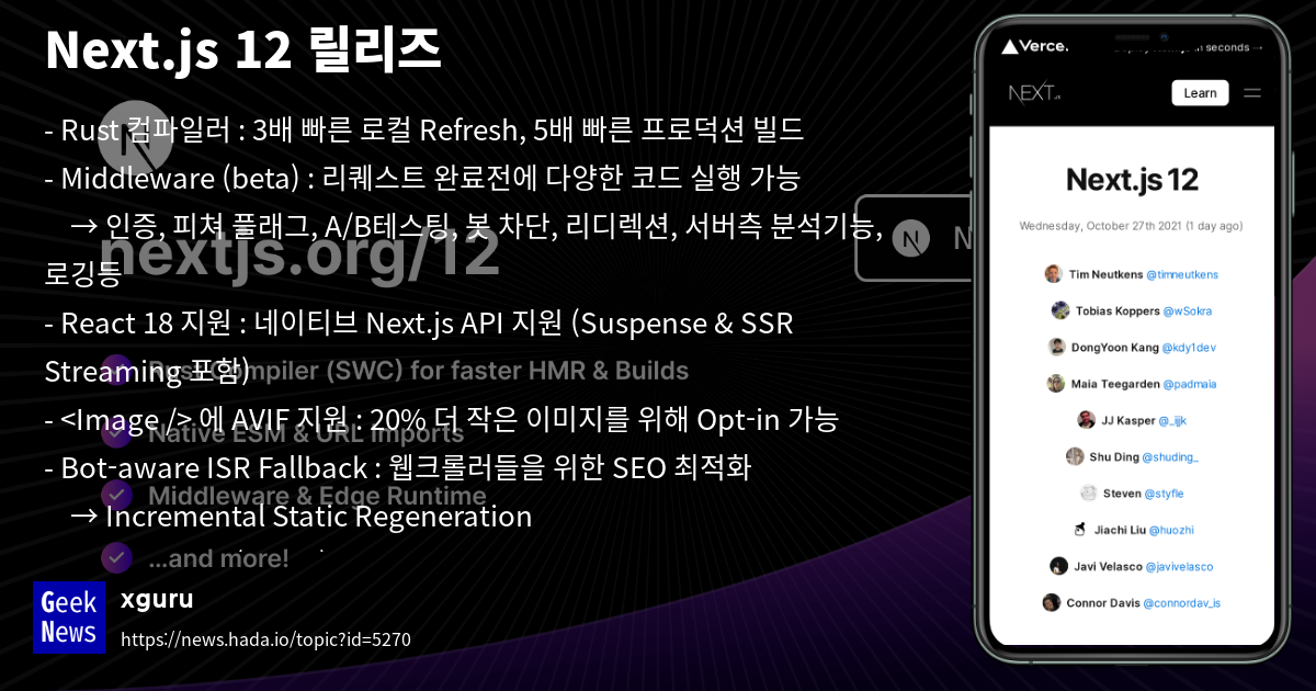 Next.js 12 릴리즈 | GeekNews
