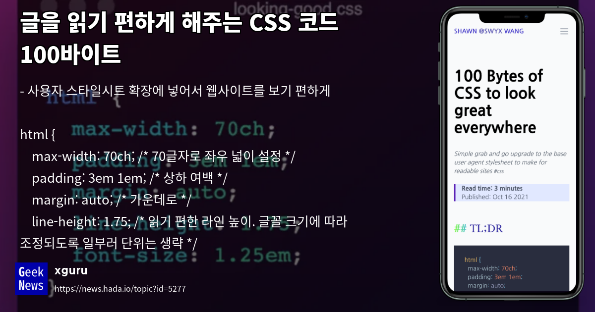 글을 읽기 편하게 해주는 CSS 코드 100바이트 | GeekNews