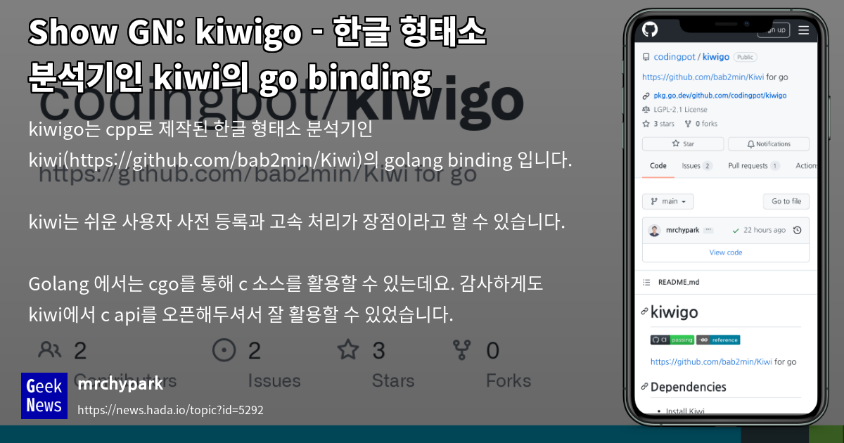 kiwigo - 한글 형태소 분석기인 kiwi의 go binding | GeekNews