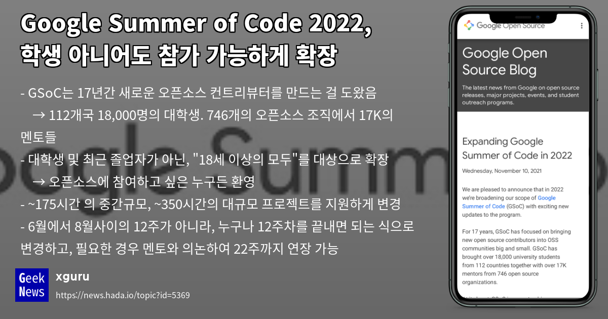 Google Summer of Code 2022, 학생 아니어도 참가 가능하게 확장 | GeekNews