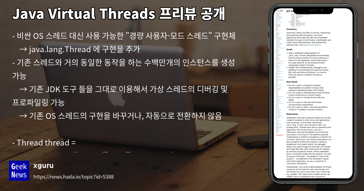 Java Virtual Threads 프리뷰 공개 | GeekNews