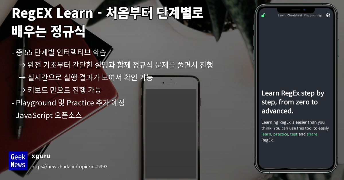 RegEX Learn - 처음부터 단계별로 배우는 정규식 | GeekNews