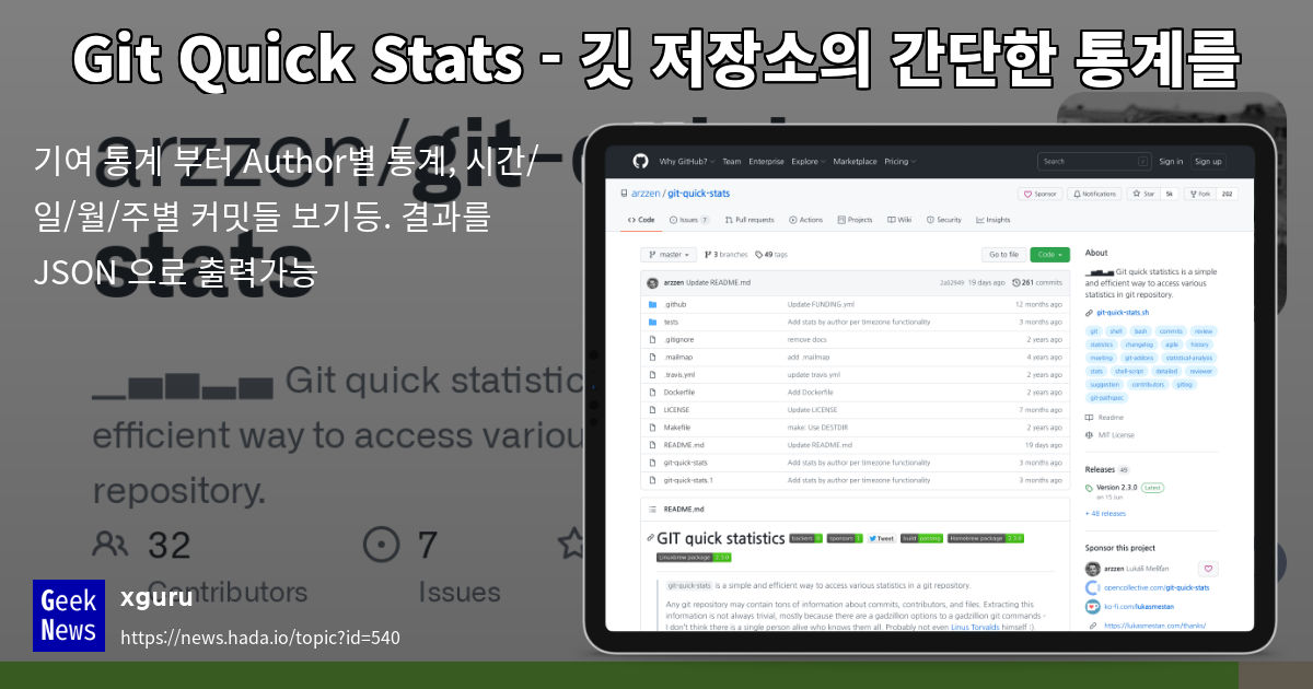 Git Quick Stats - 깃 저장소의 간단한 통계를 보는 커맨드라인 도구 | GeekNews