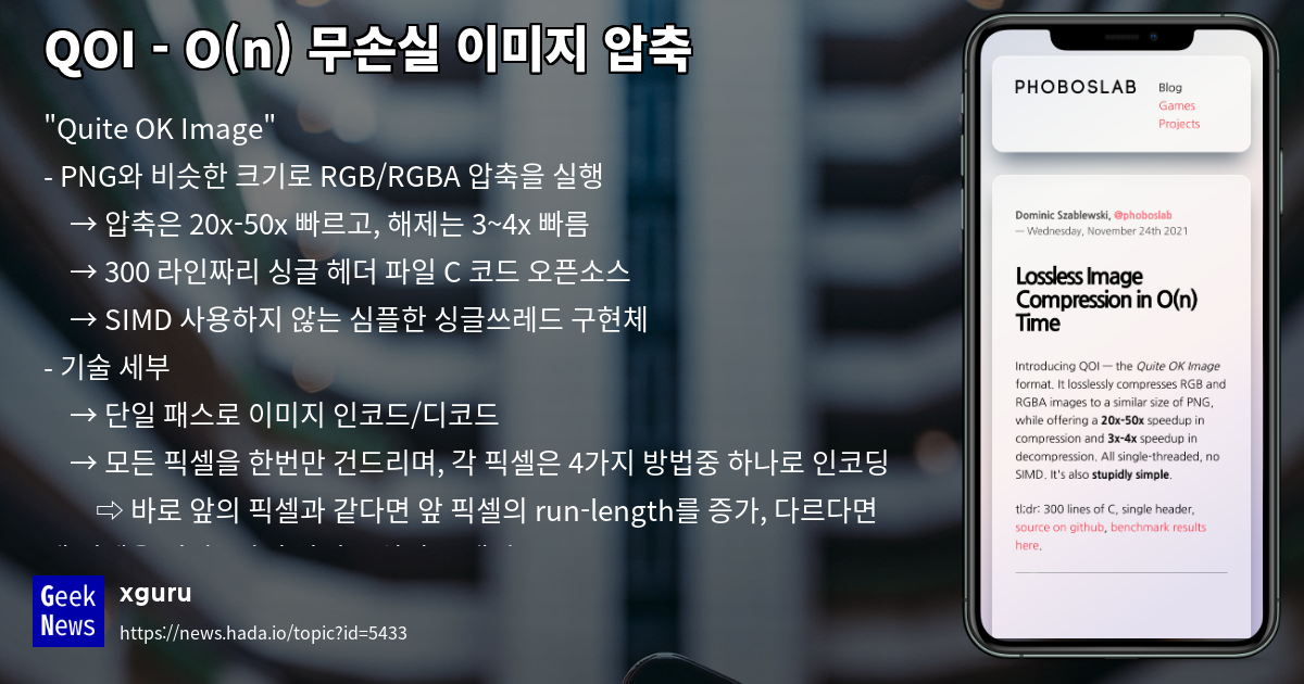 QOI - O(n) 무손실 이미지 압축 | GeekNews