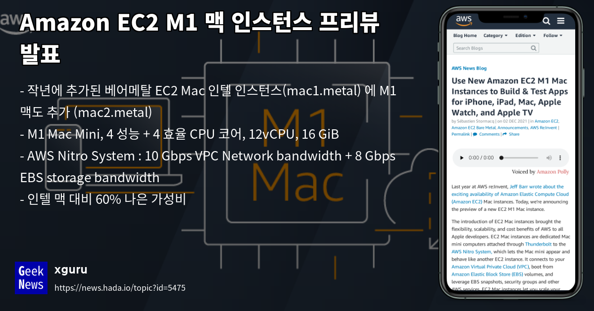 Amazon EC2 M1 맥 인스턴스 프리뷰 발표 | GeekNews