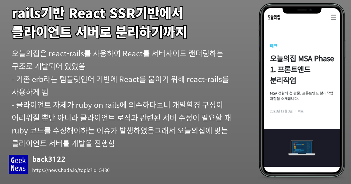rails기반 React SSR기반에서 클라이언트 서버로 분리하기까지 | GeekNews