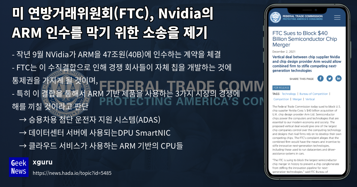 미 연방거래위원회(FTC), Nvidia의 ARM 인수를 막기 위한 소송을 제기 | GeekNews