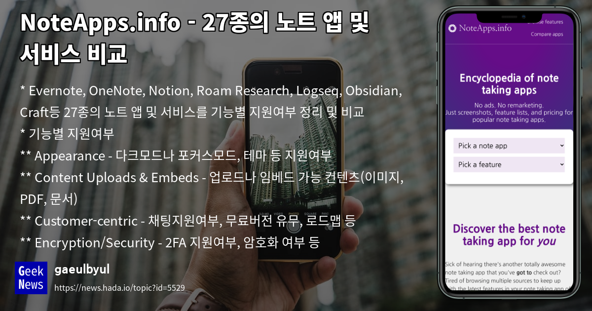 NoteApps.info - 27종의 노트 앱 및 서비스 비교 | GeekNews