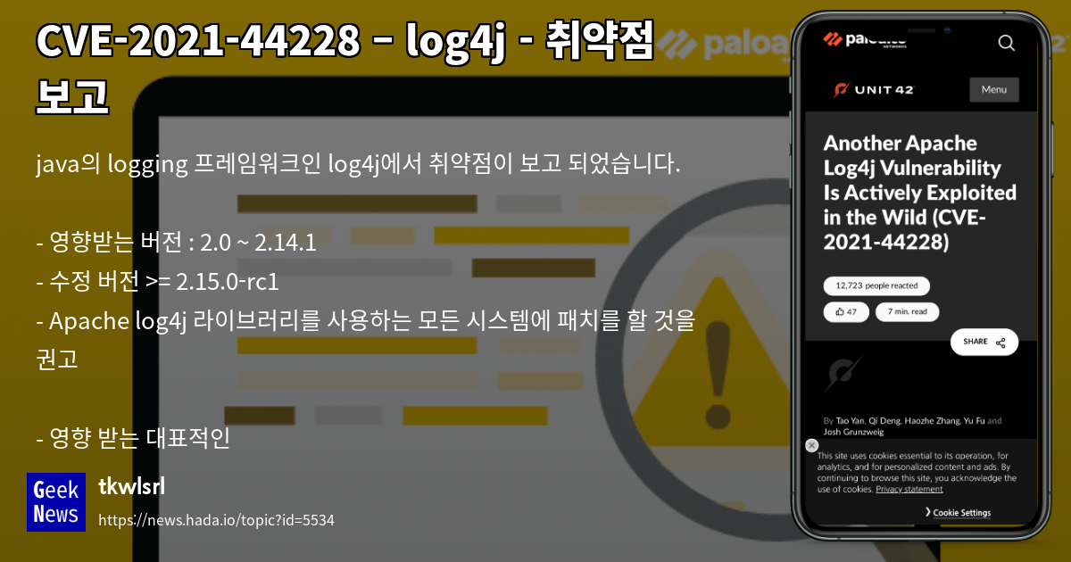 CVE-2021-44228 – log4j - 취약점 보고 | GeekNews