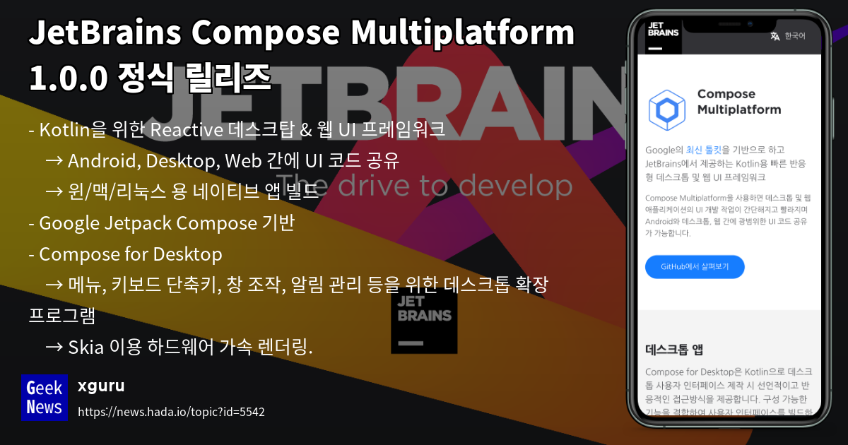 JetBrains Compose Multiplatform 1.0.0 정식 릴리즈 | GeekNews
