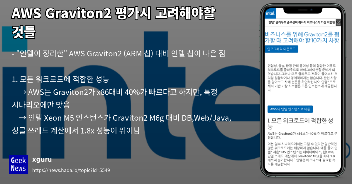 AWS Graviton2 평가시 고려해야할 것들 | GeekNews