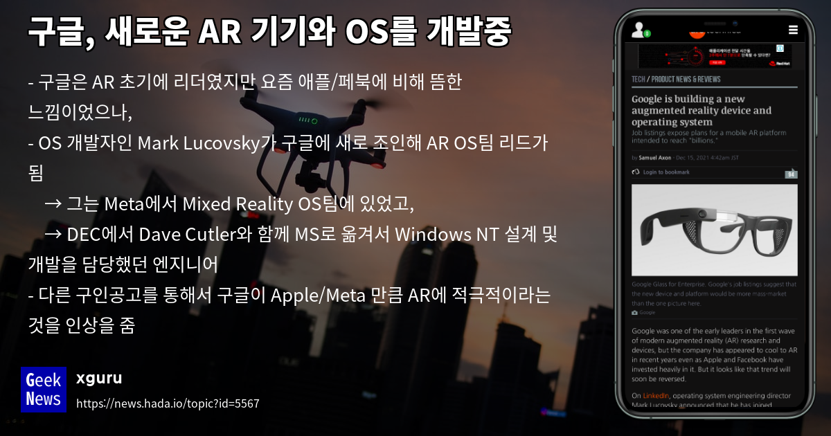 구글, 새로운 AR 기기와 OS를 개발중 | GeekNews