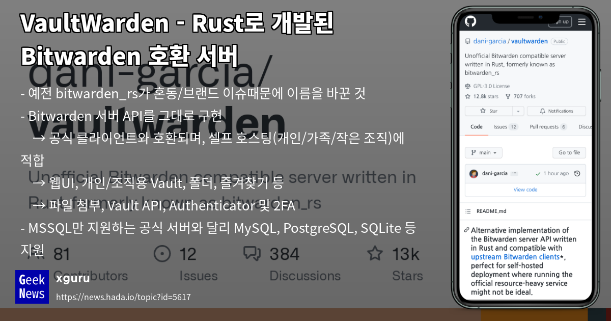 VaultWarden - Rust로 개발된 Bitwarden 호환 서버 | GeekNews