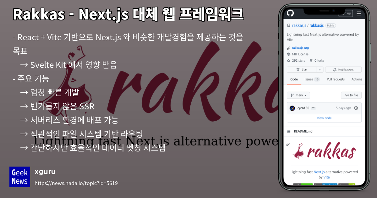 Rakkas - Next.js 대체 웹 프레임워크 | GeekNews