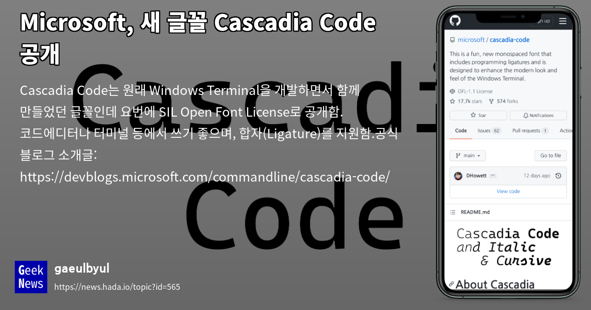 Microsoft, 새 글꼴 Cascadia Code 공개 | GeekNews