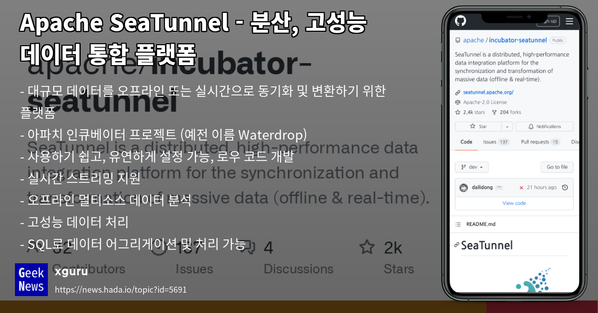 Apache SeaTunnel - 분산, 고성능 데이터 통합 플랫폼 | GeekNews