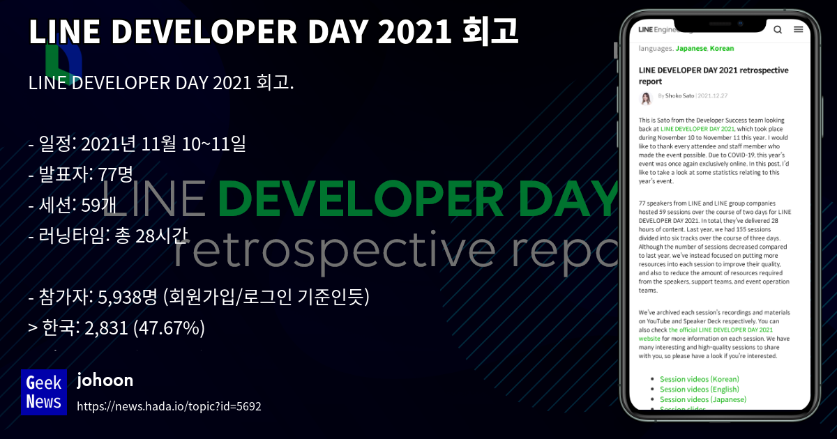 LINE DEVELOPER DAY 2021 회고 | GeekNews