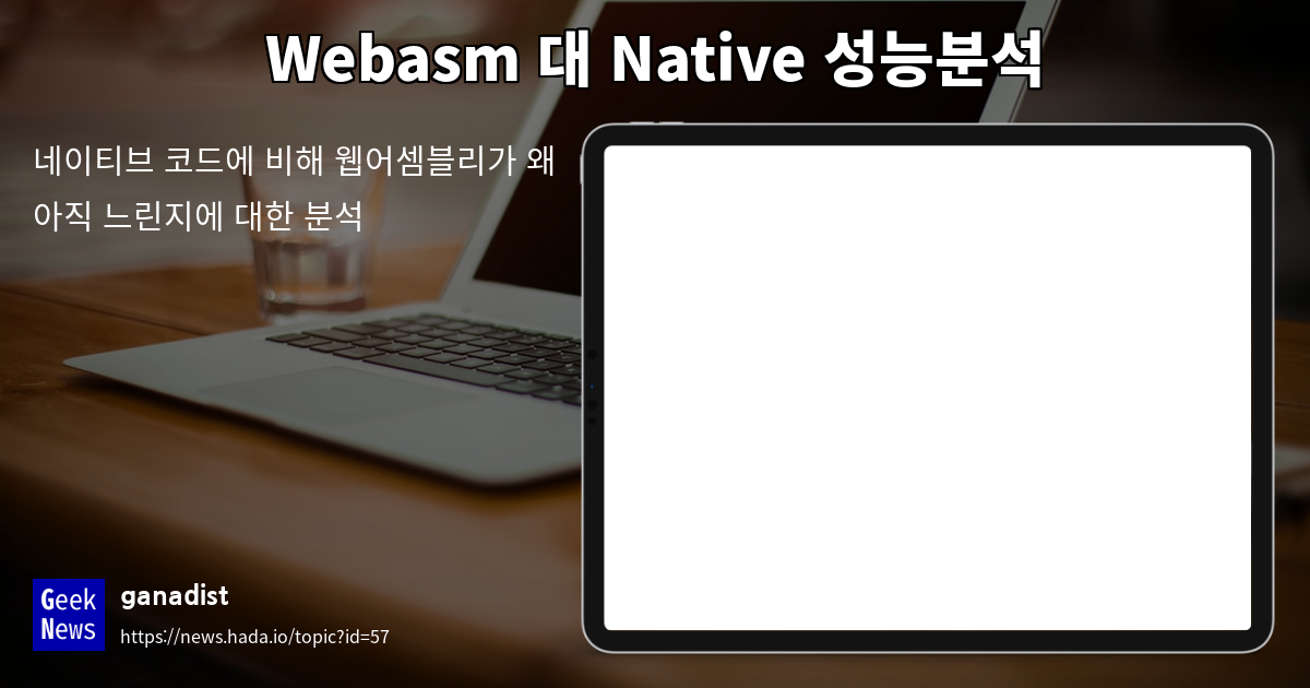 Webasm 대 Native 성능분석 | GeekNews