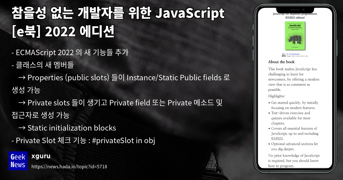참을성 없는 개발자를 위한 JavaScript [e북] 2022 에디션 | GeekNews