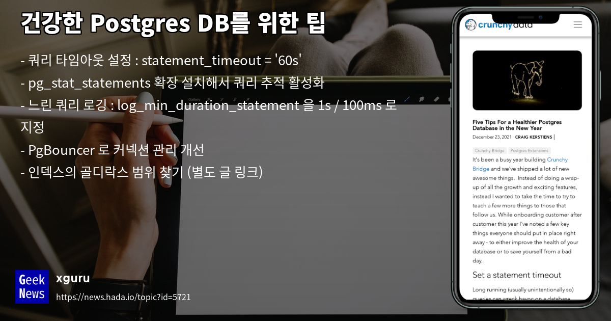 건강한 Postgres DB를 위한 팁 | GeekNews