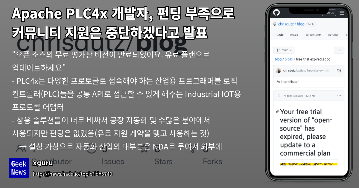 Apache PLC4x 개발자, 펀딩 부족으로 커뮤니티 지원은 중단하겠다고 발표 | GeekNews