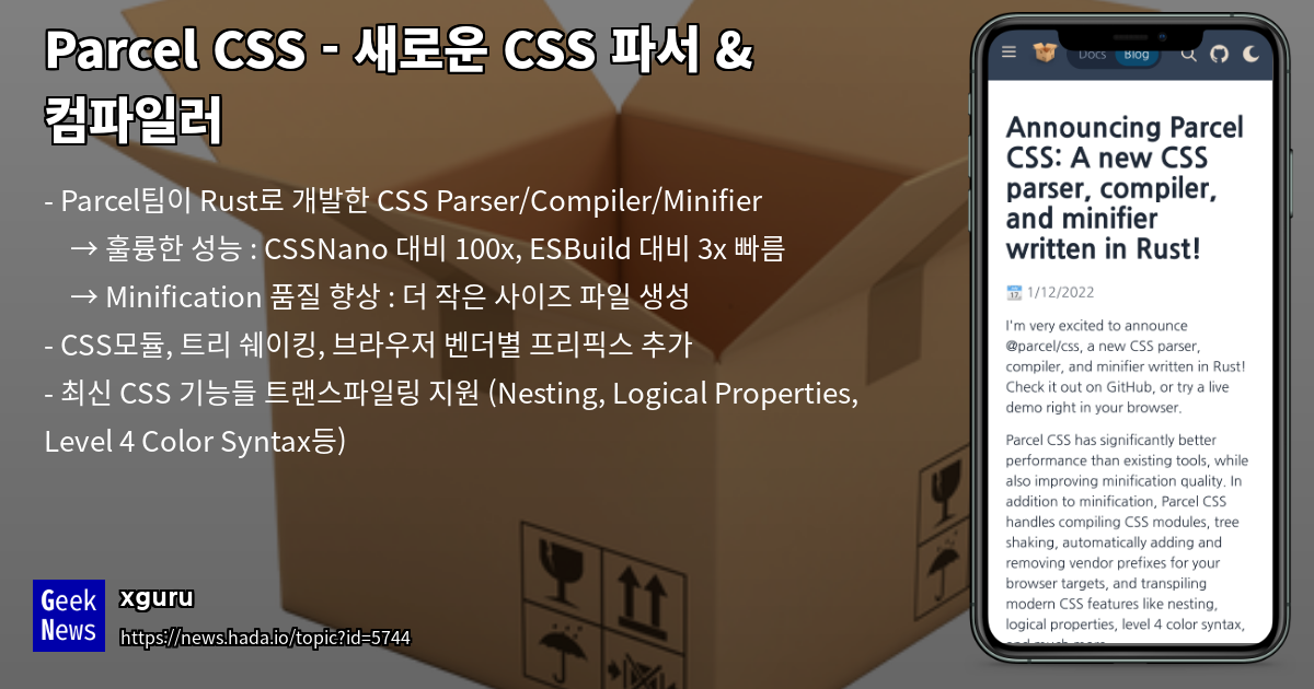 Parcel CSS - 새로운 CSS 파서 & 컴파일러 | GeekNews