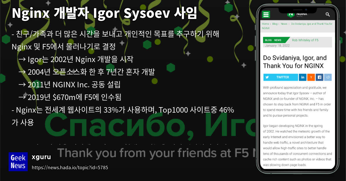 Nginx 개발자 Igor Sysoev 사임 | GeekNews