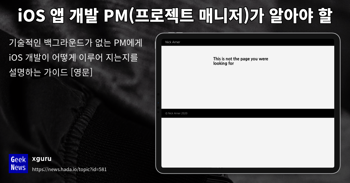 iOS 앱 개발 PM(프로젝트 매니저)가 알아야 할 것들 | GeekNews