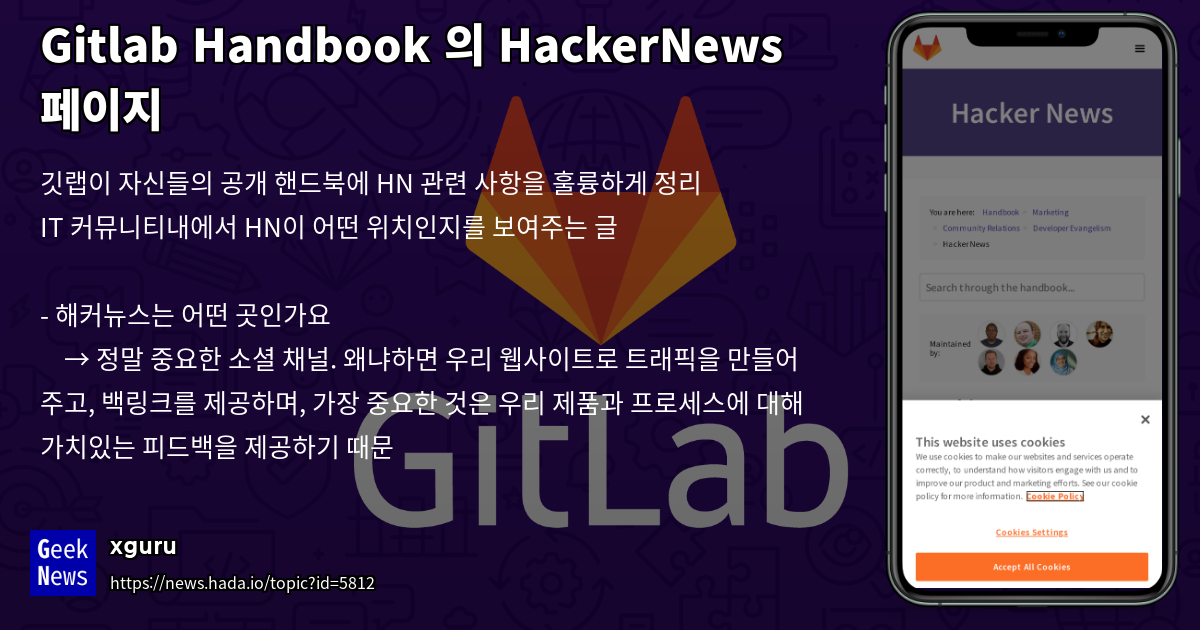 Gitlab Handbook 의 HackerNews 페이지 | GeekNews