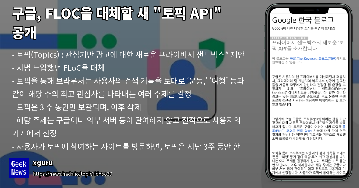 구글, FLoC을 대체할 새 "토픽 API" 공개 | GeekNews