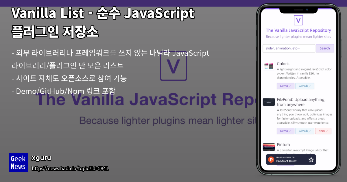 Vanilla List - 순수 JavaScript 플러그인 저장소 | GeekNews