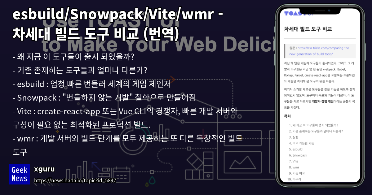 esbuild/Snowpack/Vite/wmr - 차세대 빌드 도구 비교 (번역) | GeekNews