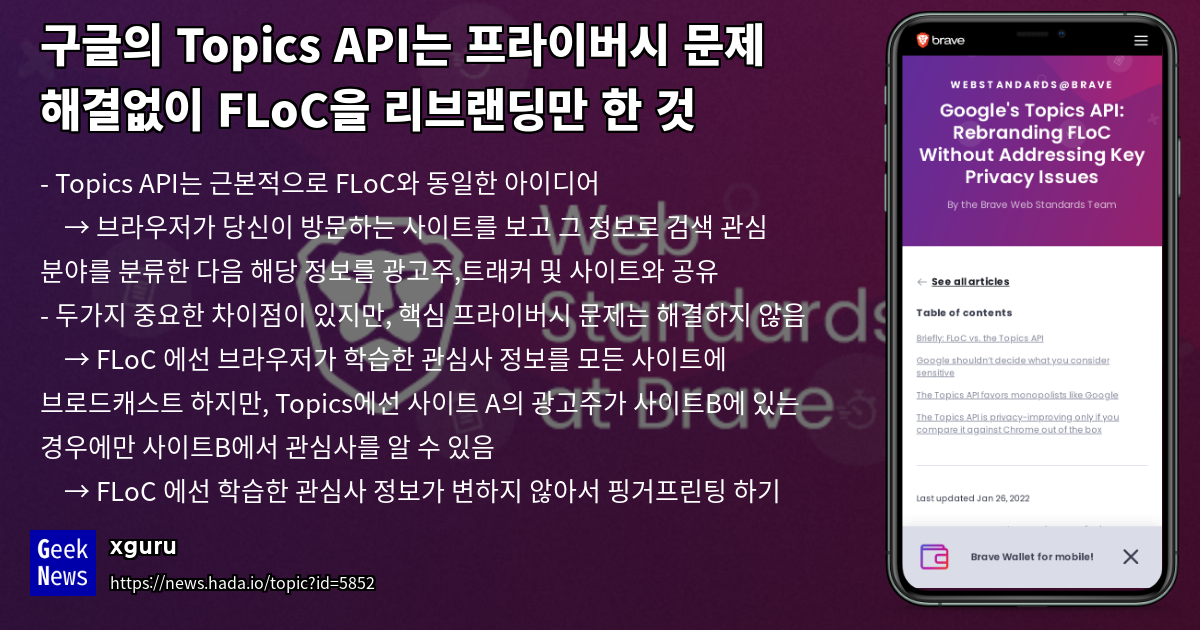 구글의 Topics API는 프라이버시 문제 해결없이 FLoC을 리브랜딩만 한 것 | GeekNews