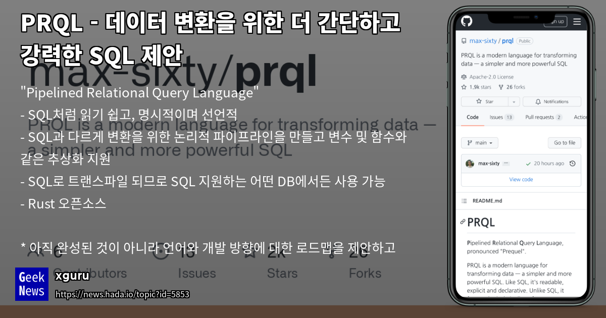 PRQL - 데이터 변환을 위한 더 간단하고 강력한 SQL 제안 | GeekNews