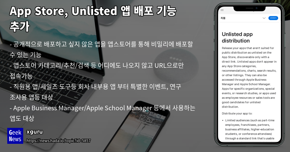 App Store, Unlisted 앱 배포 기능 추가 | GeekNews
